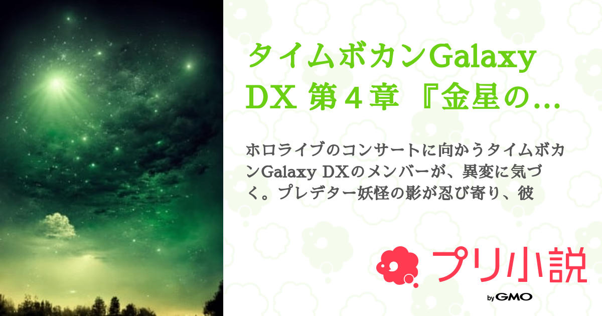 タイムボカンGalaxy DX 第4章 『金星のプレデター妖怪』編 - 全1話 【連載中】（なーちゃんさんの小説） | 無料スマホ夢小説ならプリ小説 byGMO